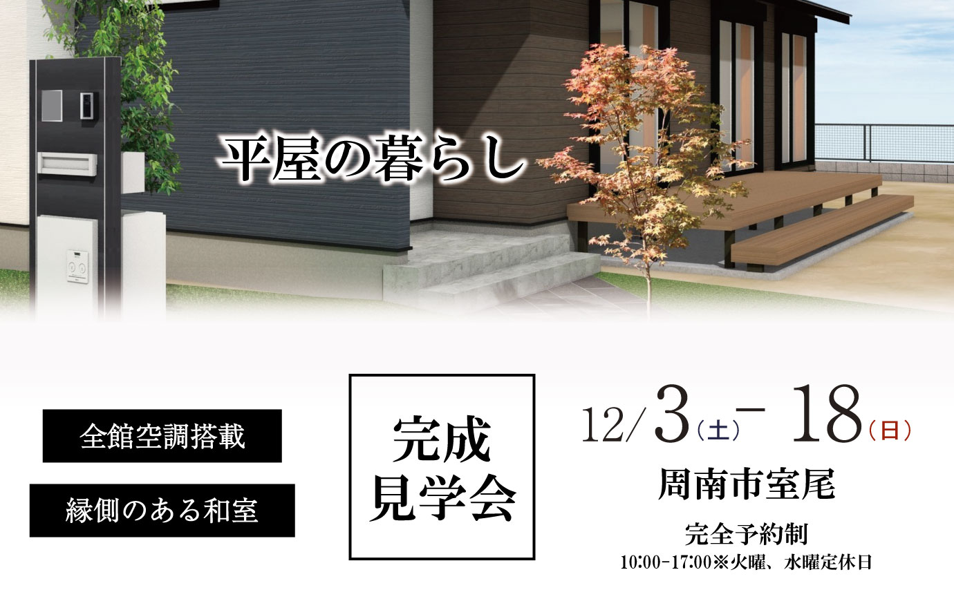 ★12/3～18 周南市室尾にて完成見学会★｜エルクホームズのイベント・見学会情報｜山口で注文住宅・新築一戸建ての家を建てる
